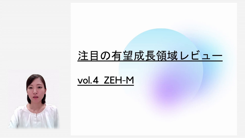 【03-005】ZEH-M(ゼッチ･マンション) -注目成長領域レビューvol.4-（2023/11/06） | MDB動画チャンネル／マーケティング・データ・バンク｜日本能率協会総合研究所