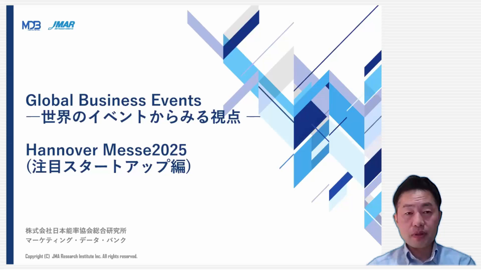 【05-009】｢Hannover Messe 2025 注目スタートアップ編」世界のイベントからみる視点 ―Global Business Topics―（2025/08/01） | MDB ...