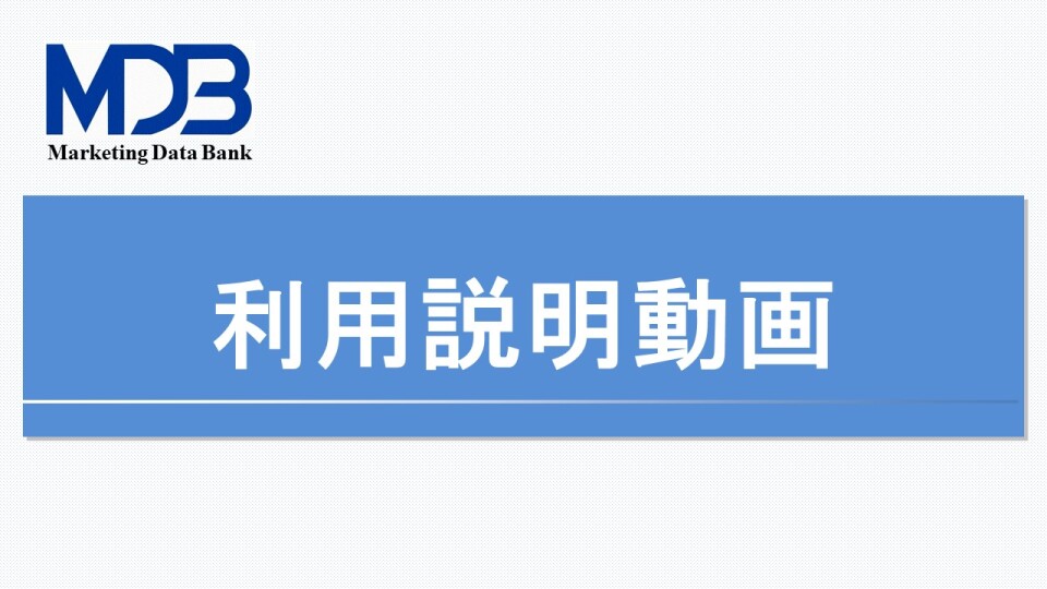 MDB利用説明動画 | MDB動画チャンネル／マーケティング・データ・バンク｜日本能率協会総合研究所