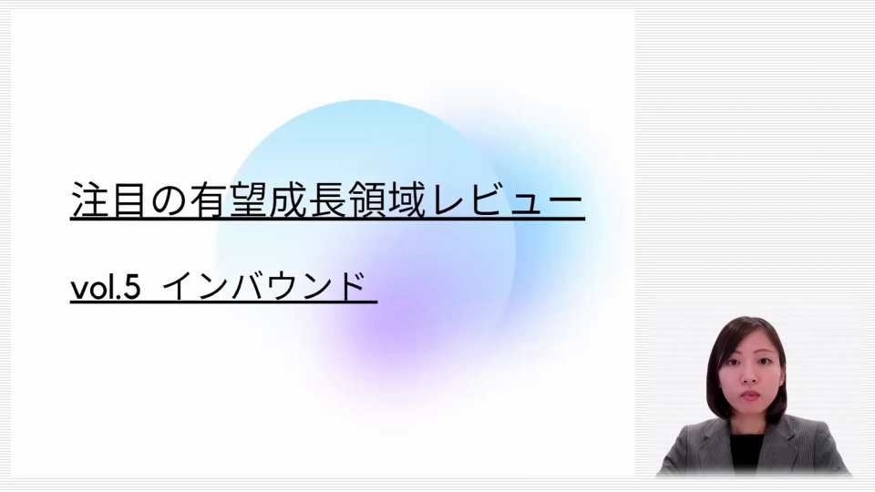 【03-006】｢インバウンド｣前編 -注目成長領域レビューvol.5-（2023/11/20） | MDB動画チャンネル／マーケティング・データ・バンク｜日本能率協会総合研究所