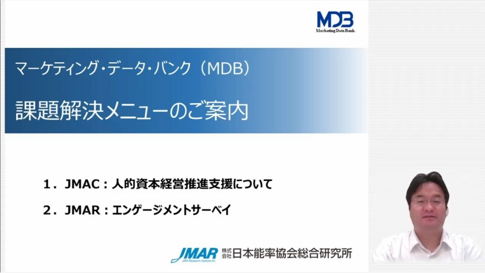 MDB課題解決支援メニュー説明会「人的資本経営」推進支援 | MDB動画チャンネル／マーケティング・データ・バンク｜日本能率協会総合研究所