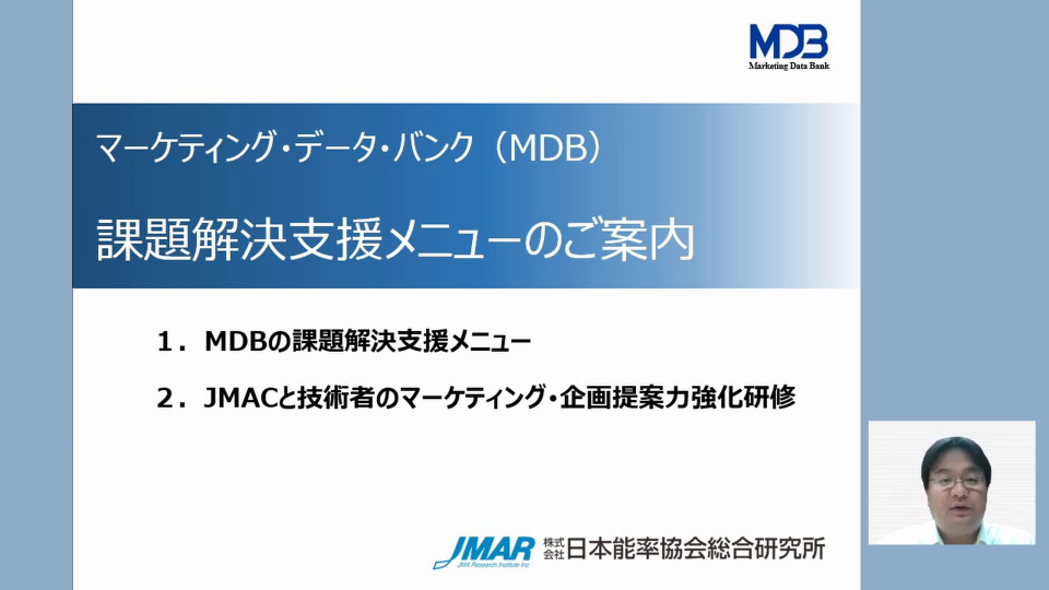 MDB課題解決支援メニュー説明会 | MDB動画チャンネル／マーケティング・データ・バンク｜日本能率協会総合研究所