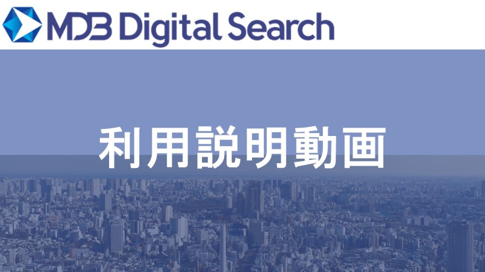 MDB Digital Search 利用説明動画 | MDB動画チャンネル／マーケティング・データ・バンク｜日本能率協会総合研究所